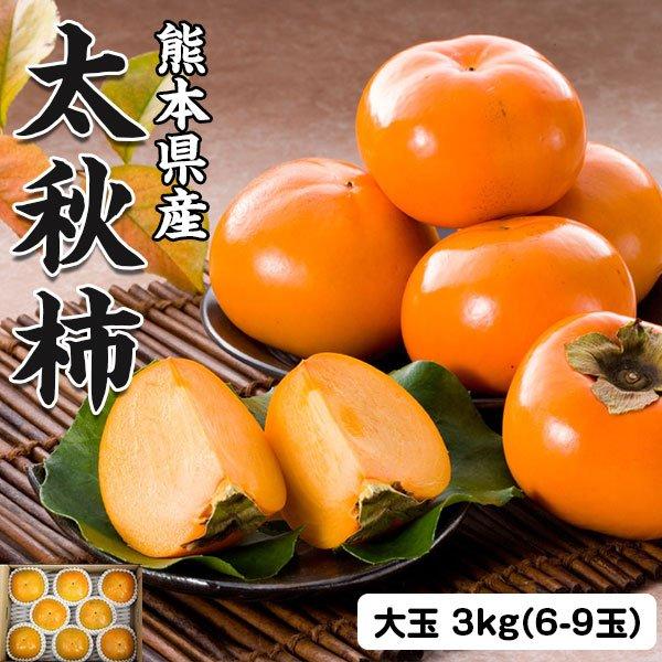 ■商品名： 太秋柿 3kg 大玉（1箱6-9玉）贈答用 熊本県産・高級ギフト  ■お届けの目安：10月中旬頃から出荷開始予定※指定日不可 ※収穫状況によって申込締切・配達予定を変更する場合があります。 ※産地「直送品」となります。 ※お急ぎ...