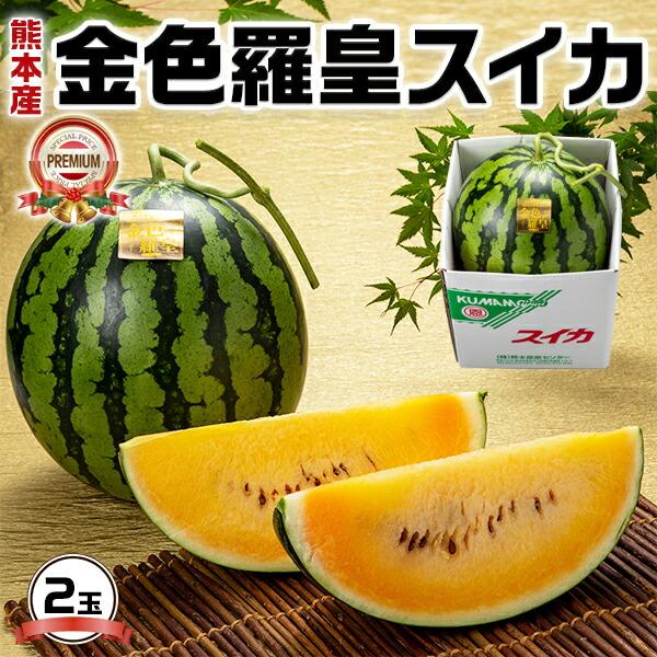 ■商品名：スイカ 熊本 西瓜 金色羅皇スイカ 2玉 (6kg × 2玉) 熊本県産 希少 限定 高糖度 すいか2玉 ｜段ボール 贈答用 ギフト 高級フルーツ 果物 贈物 プレゼント ■お届けの目安： 5-15営業日前後で出荷予定 ※本商品は...