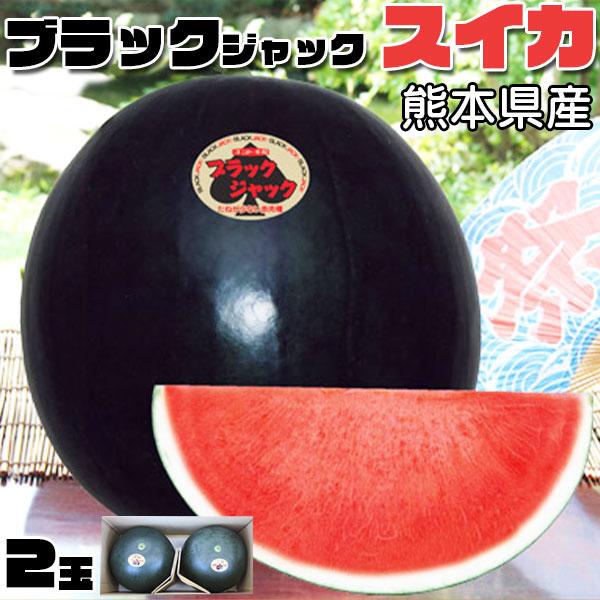 ■商品名： ブラックジャック スイカ 2玉 熊本県産 1箱 5kg × 2玉 希少・種なしスイカ 贈答用 ギフト ■お届けの目安：予約品 5月上旬前後からの順次出荷予定 ※注文順 ※天候によって遅れます  ■内容量： ブラックジャック スイ...