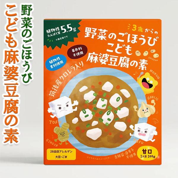 ■商品名： 野菜のごほうび こども 麻婆豆腐の素 5個セット 【レトルト】 【100g×5個】甘口 「筑後産クロレラ」配合 クロレラ工業株式会社 お中元 夏ギフト ■お届けの目安： 土日祝を除く3日〜7日前後の出荷予定 ※日時の指定日不可 ...