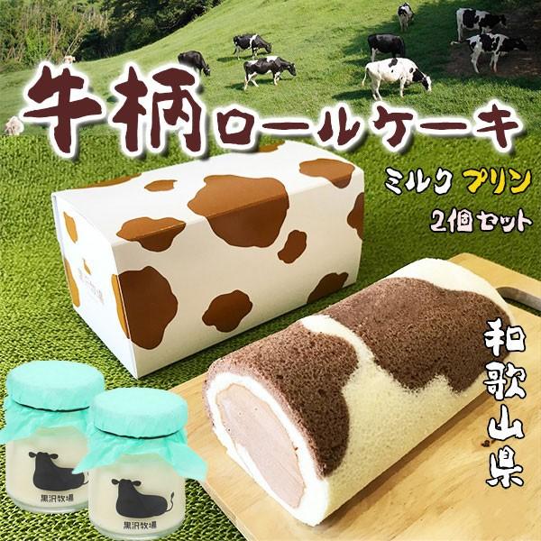 【発売日：2020年04月22日】■商品名：　牛柄　ジャージーチョコ・ロールケーキ1本　ミルクプリン2個セット■お届けの目安：　3〜7日前後の出荷予定です。　※状況によって申込締切・配達予定を変更する場合があります。　※メーカー直送品となり...