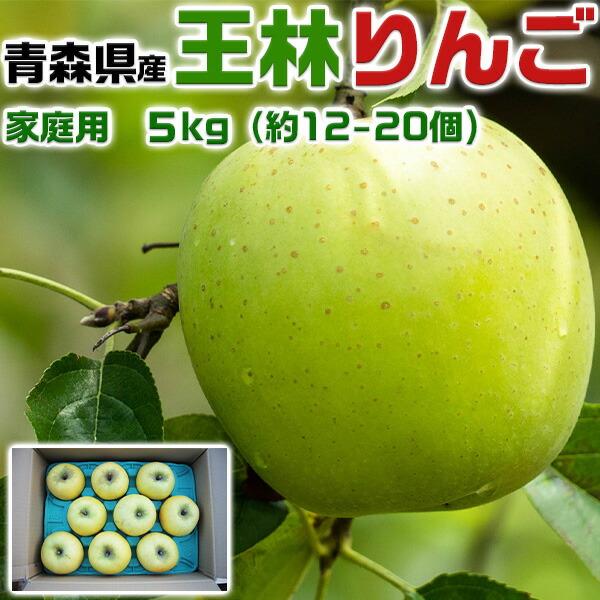 ■商品名： 青森りんご 王林 家庭用 5kg 林檎【青森県産】予約品：11月中旬前後〜収穫次第順次・出荷開始【出荷日お任せ・指定日不可】 ■お届けの目安： 11月中旬頃入荷予定・出荷が早まる場合や遅れる場合もございます。【出荷日お任せ・指定...