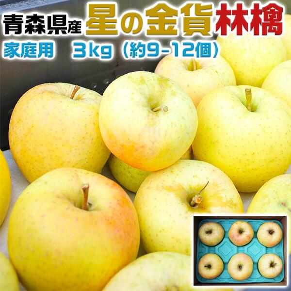 ■商品名： 青森りんご 星の金貨 家庭用 3kg 林檎【青森県産】予約品：10月下旬〜収穫次第順次・出荷開始【出荷日お任せ・指定日不可】 ■お届けの目安： 10月下旬頃入荷予定・出荷が早まる場合や遅れる場合もございます。【出荷日お任せ・指定...