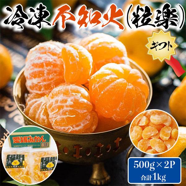 ■商品名： 愛媛 冷凍 しらぬい ( 不知火 ) 粒楽 500g×2袋 (合計1kg) 冷凍 みかん 家庭用 夏の おやつ フルーツ アイス 果物 ギフト ■お届けの目安： 土日祝を除く3〜7日前後の出荷予定 ※収穫によって遅れる場合がござ...