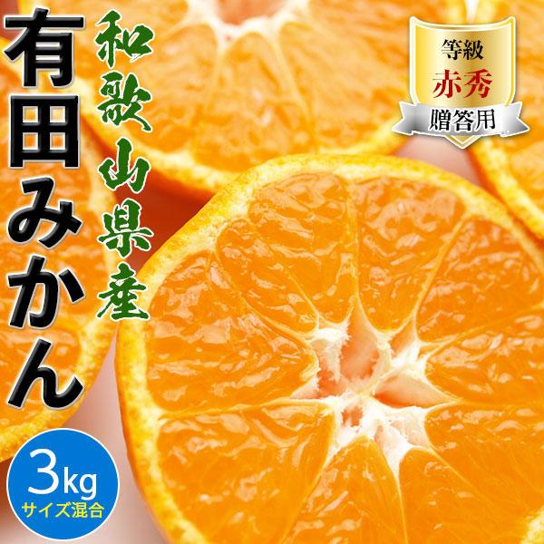 ■商品名：　有田みかん　3kg　贈答用【和歌山県有田市産】贈答用・甘い小玉も混合有田ミカン 冬ギフト・送料無料■お届けの目安：　2-5営業日前後で出荷予定※受付順　通常は12月まで出荷しませんが本年は甘さのノリが良い為、11月下旬からとなり...