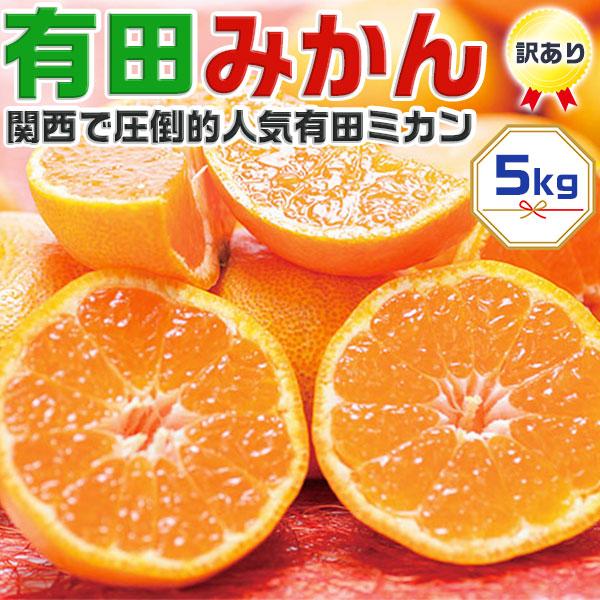 ■商品名： 有田みかん 5kg 訳あり 家庭用【和歌山県有田市産】甘い小玉も混合有田ミカン 【出荷日お任せ・指定日不可】ギフト ■お届けの目安： 2-5営業日前後で出荷予定※受付順 ※収穫状況によって申込締切・配達予定を変更する場合がありま...