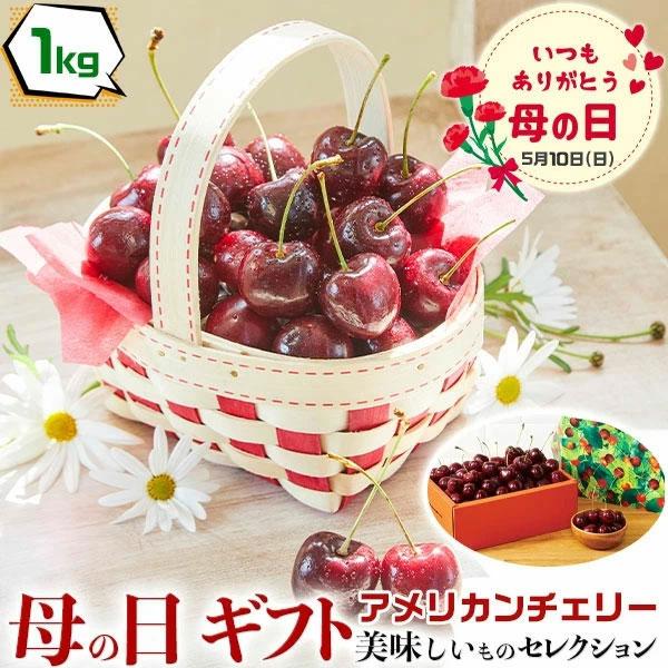 ■商品名： 母の日 ギフト 高級 アメリカンチェリー 大玉｜特選 大粒 ビング種 ダークチェリー 1kg カリフォルニア州産 高級チェリー・百貨店品質 希少フルーツ 高級果物 プレゼント 100111 ■お届けの目安： 【母の日向けお届け期...