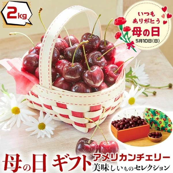 ■商品名： 母の日 ギフト 高級 アメリカンチェリー 大玉｜特選 大粒 ビング種 ダークチェリー 2kg カリフォルニア州産 高級チェリー・百貨店品質 希少フルーツ 高級果物 プレゼント 100113 ■お届けの目安： 【母の日向けお届け期...