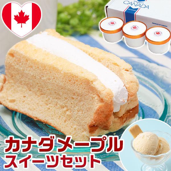 ■商品名：　カナダ　メープル・スイーツセット｜メープルフレーバーのアイス3個、カナダ産シフォンケーキのセット3個セット｜ギフト・カナダ産スイーツ・送料無料・カナダお土産　003970■お届けの目安：　土日祝は除く5〜15日前後の出荷予定【指...