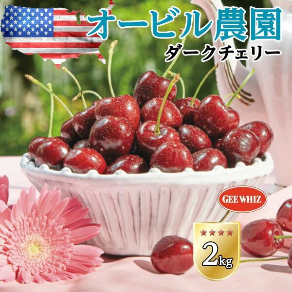■商品名： さくらんぼ オービル農園 アメリカン チェリー 2kg ダークチェリー GEE WHIZ 超大粒 ビング種 ワシントン州産 フルーツ 人気 大粒 果物 ギフト お中元 夏ギフト 00002K ■お届けの目安： 【7月1日〜7月3...