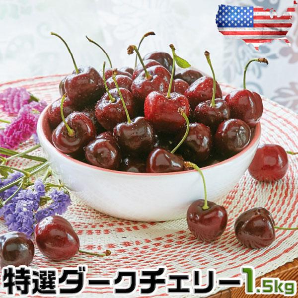 ■商品名： さくらんぼ アメリカン チェリー フルーツ 人気 大粒 果物 ギフト 特選ダークチェリー 1.5kg ワシントン州産 お試し 百貨店品質 高糖度 高級チェリー お中元 00008K ■お届けの目安： 【6月20日〜8月9日の出荷...