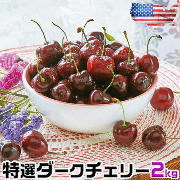 ■商品名： さくらんぼ アメリカン チェリー フルーツ 人気 大粒 果物 ギフト 特選ダークチェリー 2kg ワシントン州産 お試し 百貨店品質 高糖度 高級チェリー お中元 00009K ■お届けの目安： 【6月20日〜8月9日の出荷予定...