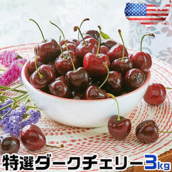 ■商品名： さくらんぼ アメリカン チェリー フルーツ 人気 大粒 果物 ギフト 特選ダークチェリー 3kg ワシントン州産 お試し 百貨店品質 高糖度 高級チェリー お中元 00010K ■お届けの目安： 【6月20日〜8月9日の出荷予定...