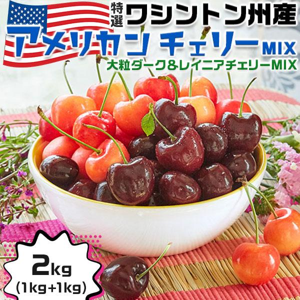 ■商品名： ワシントン州産 高級 アメリカンチェリー MIX【2kg】食べ比べ 大粒ダーク&amp;レイニア MIX 特撰大粒 さくらんぼ レーニア種 ビング種 ギフト お中元 果物 百貨店品質【6月20日〜8月9日の出荷予定】 ■お届けの...