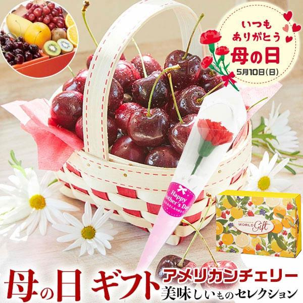 ■商品名：　母の日  アメリカンチェリー＆果物セット｜特選 大粒 ダークチェリー 900g、レッドシードレス(約300g)、オレンジ(L)、キウイフルーツ各2個、イエローマンゴー1個【サンキューボックス】 送料無料　送料無料 002251■...