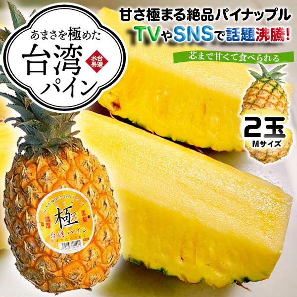 ■商品名： 台湾パイン 極み 2玉セット Mサイズ（8size） TVやSNSで話題・台湾産パイナップル(プレミアム)糖度約18度・完熟 品種：台農17号 家庭用・高糖度  ■お届けの目安：【指定不可・土日祝除く3〜7日の順次出荷予定】収穫...