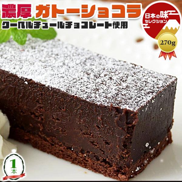 ■商品名： スイーツ 濃厚 ガトー ショコラ 1本 270g クーベルチュール チョコレート 使用 ※冷凍 ｜ お取り寄せ お菓子 洋菓子 チョコレートケーキ 201z07112 ■お届けの目安： ご注文後、通常1週間前後で出荷 ※指定日不...