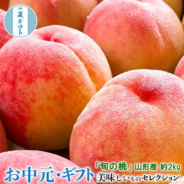 ■商品名： お中元 夏 ギフト プレゼント フルーツのプロ 伊藤さんが選ぶ「 旬の桃 」 山形県産 約2kg（7〜10玉） 産地箱 ※常温｜ お取り寄せ フルーツ 贈物 御中元 203b09296 ■お届けの目安： お中元【ご注文後】5日〜...