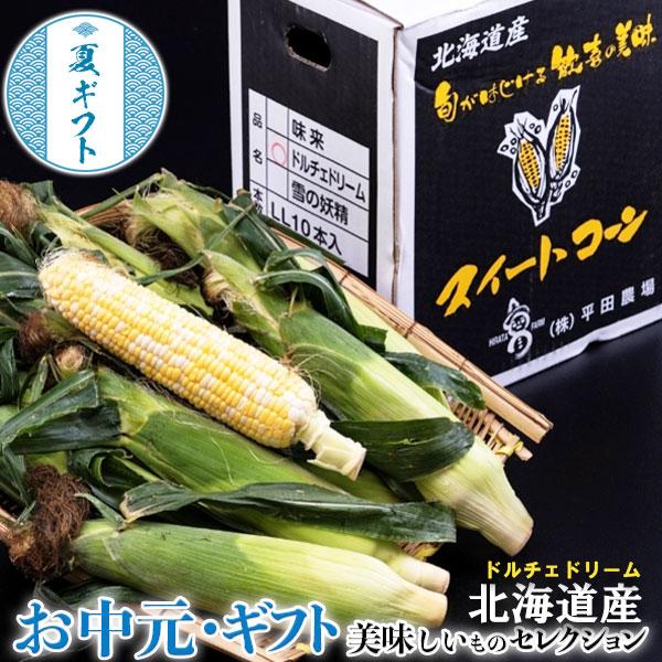 ■商品名： お中元 夏 ギフト プレゼント スイートコーン 「 ドルチェドリーム 」北海道 平田農場産 とうもろこし 10本入り（1本約350g）約3.5kg ※冷蔵 産地直送｜ お取り寄せ とうもろこし 予約8月上旬〜中旬の出荷 贈物 御...