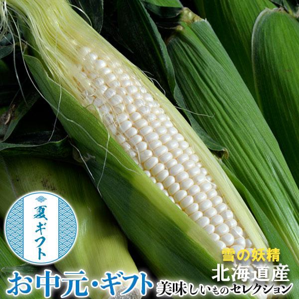 ■商品名： お中元 夏 ギフト プレゼント スイートコーン 「 雪の妖精 」北海道 平田農場産 ホワイトコーン とうもろこし 10本入り（1本約350g）約3.5kg ※冷蔵 産地直送｜ お取り寄せ とうもろこし 予約8月上旬〜中旬の出荷 ...