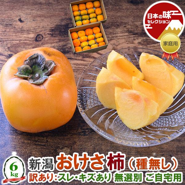 ■商品名： 訳あり 柿 おけさ柿 種無し 新潟県産 スレ・キズあり 無選別 ご自宅用 計6kg（約3kg×2箱）簡易箱 ※常温 ｜ お取り寄せ フルーツ 贈物 御中元 N01-039230 ■お届けの目安： 10月下旬ごろより出荷予定 ※収...