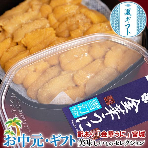 ■商品名： お中元 訳あり 金華うに 宮城県女川産 計100g(50g×2パック) ミョウバン無添加 キタムラサキウニ ※冷凍 片倉商店｜ お取り寄せ グルメ 贈物 御中元 N02-044815 ■お届けの目安： お中元・ご注文後、通常1週...