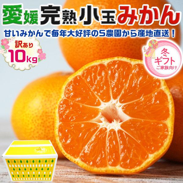 ■商品名： 完熟 愛媛みかん 訳あり 10kg 小玉2S〜S混合【出荷日お任せ・指定日不可】 (愛媛県産 みかん・サイズ混合・家庭用) ご家族向け  お正月用 ■お届けの目安： 2-5営業日前後で出荷予定<br>※離島・沖縄・北...