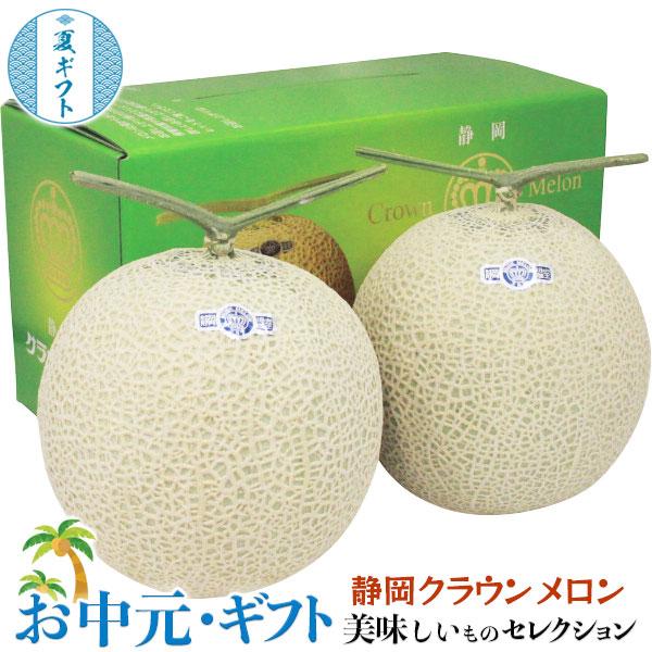 ■商品名： お中元 静岡 クラウン メロン ２玉 ｜ 化粧箱・クラウンメロン１．３kg×２玉｜ お取り寄せ グルメ 食品 贈物 御中元  ■お届けの目安： お中元【8月中旬迄】収穫後・準備が出来次第出荷 ※指定日不可・時間指定不可 ※指定日...