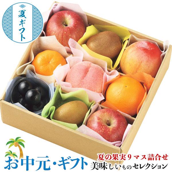 ■商品名： お中元 夏の果実９マス詰合せ ｜ フルーツ9種｜ お取り寄せ グルメ 食品 贈物 御中元  ■お届けの目安： お中元【8月中旬迄】収穫後・準備が出来次第出荷 ※指定日不可・時間指定不可 ※指定日・時間指定不可 ※離島・沖縄・北海...
