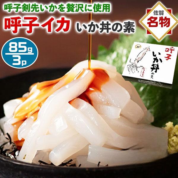 ■商品名： 呼子のイカ｜呼子 いか丼の素 3個セット | 1個約85g（いか70g・たれ15g）呼子CASセンターから出荷｜呼子剣先いかを贅沢に使用！ 呼子直送 ■お届けの目安： 土日祝を除く5日〜10日前後の順次出荷予定です。(出荷が早ま...