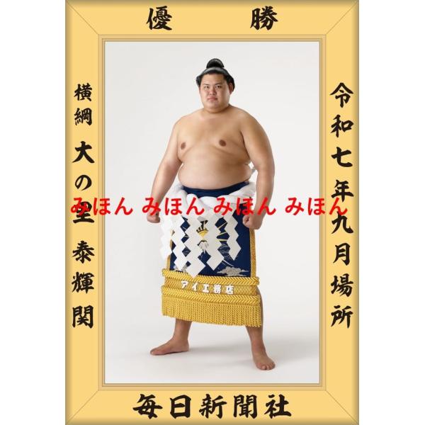 商品名：大の里 泰輝 関　優勝ミニ額 大相撲 ミニ額 大相撲 優勝額　令和７（２０２５）年９月場所 優勝 横綱 大の里 関（５回目） 相撲グッズ　国技館　限定品　記念品　コレクション　写真　優勝記念　お相撲さん　力士　送料無料商品説明：令和...