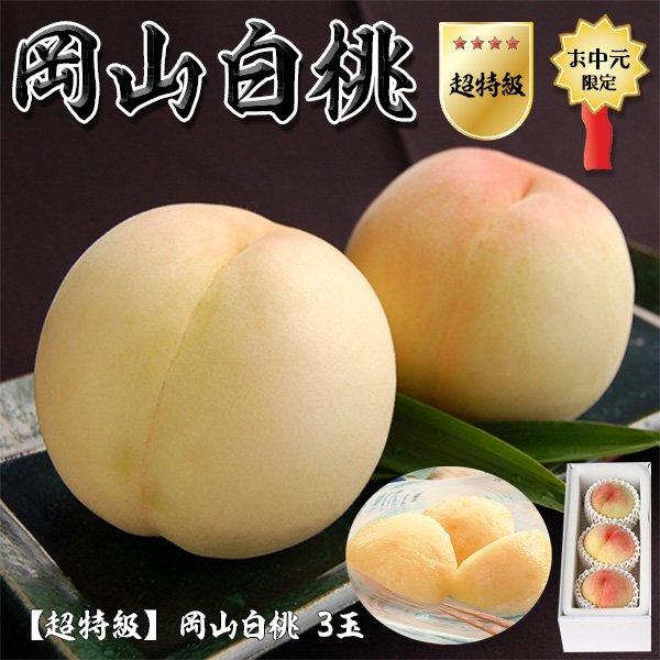 ■商品名： 夏ギフト 岡山白桃 3玉 特秀クラス（超特級 光センサー厳選）岡山県産 国内最高級もも 百貨店品質｜化粧箱入り・贈答用ギフト・お中元｜ ■お届けの目安： 土日祝を除く3〜7日前後に出荷予定 (早く出荷される場合もございます) ※...