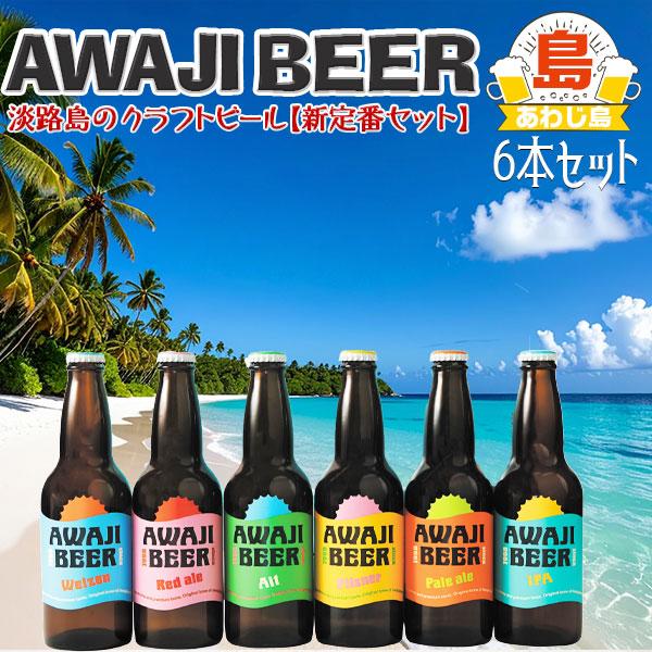 ■商品名： 淡路ビール　新定番 6本入りセット　淡路クラフトビール　ＡWAJI BEER　あわぢびーる｜ピルスナー1本・アルト1本・ヴァイツェン1本・レッドエール1本・ペールエール1本・IPA 1本｜(1瓶330ml)【送料無料】【あわじ島...