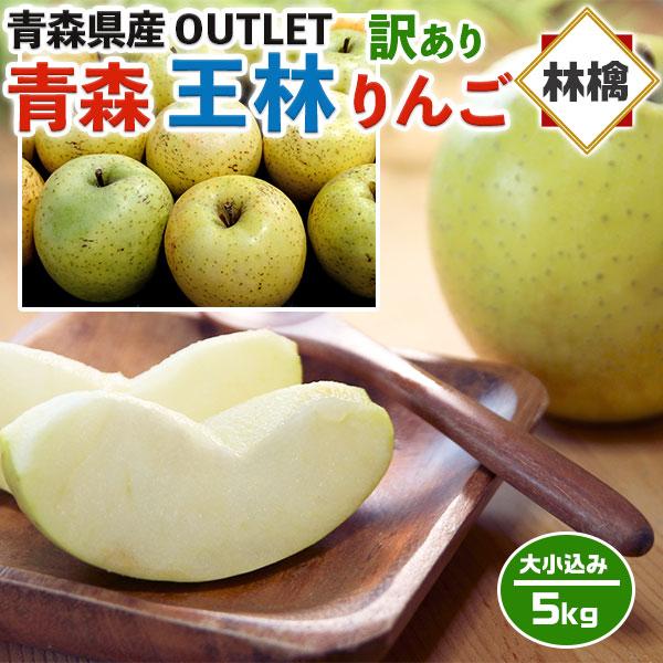 ■商品名：　青森県産 王林 りんご 5kg 訳あり・ご家庭用　サイズ大小お任せ｜アウトレット品　お試し　SDGs 希少品種　ホワイトデー・家庭用ギフト・フルーツ　果物　Apple アップル　送料無料■お届けの目安：　3-7営業日前後で出荷予...