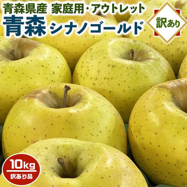 ■商品名： 青森りんご シナノゴールド 訳あり・家庭用 10kg 林檎【青森県産】アウトレット品お買得・サイズお任せ【出荷日お任せ・指定日不可】送料無料■お届けの目安： 3-7営業日前後で出荷予定※受付順※収穫状況によって申込締切・配達予定...