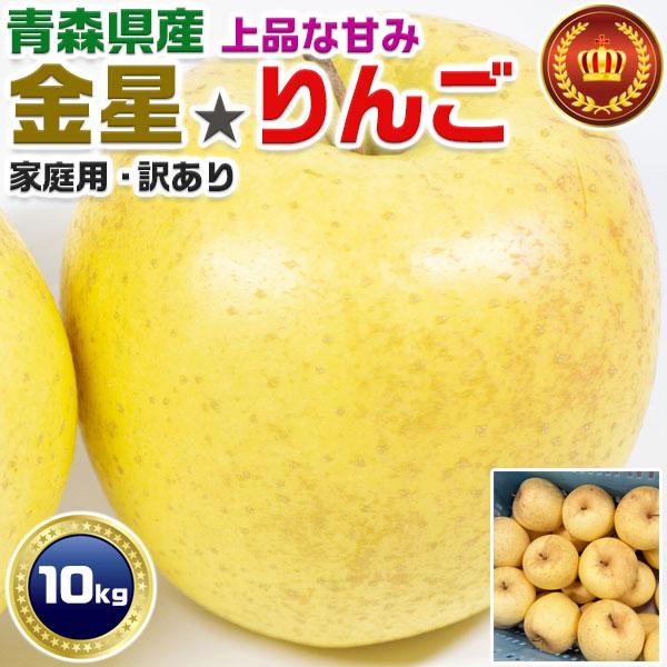 ■商品名：　青森りんご　金星　訳あり・家庭用　10kg　林檎【青森県産】金星りんご　アウトレット品お買得・サイズお任せ【出荷日お任せ・指定日不可】送料無料■お届けの目安：　収穫次第順次12月上旬ごろから出荷開始【出荷日お任せ・指定日不可】※...