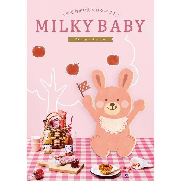 【商品名】出産内祝い専用【人気No1】 カタログギフト MILKY BABY(ミルキーベビー) チェリーコース 税別3300円コース 238017371【商品内容】【ご用途】ギフト 内祝い 出産 結婚 快気 全快 新築 入学 進学 就職 お...