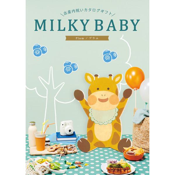 【商品名】出産内祝い専用【人気No1】 カタログギフト MILKY BABY(ミルキーベビー) プラムコース 税別15800円コース 238017444【商品内容】【ご用途】ギフト 内祝い 出産 結婚 快気 全快 新築 入学 進学 就職 お...
