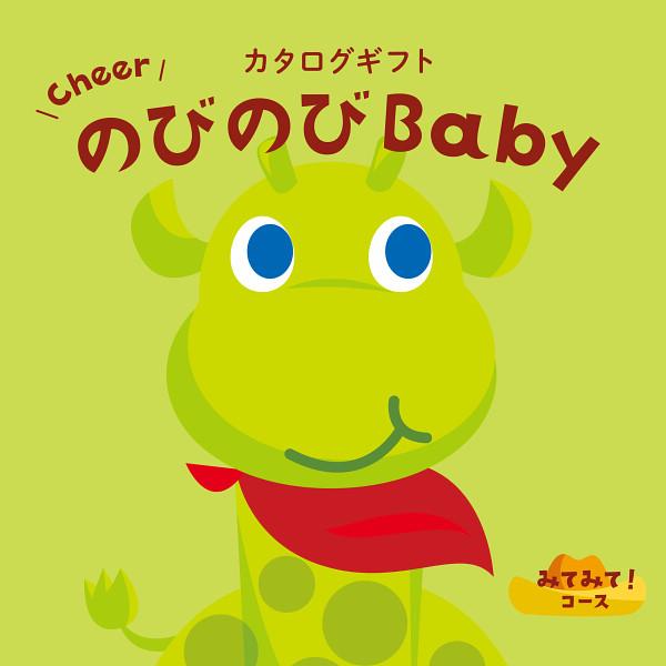 【商品名】カタログギフト のびのびbaby みてみて！コース税別3800円コース 238012868【商品内容】【ご用途】ギフト 内祝い 出産 結婚 快気 全快 新築 入学 進学 就職 お返し お祝い お歳暮 御歳暮 お中元 御中元 お年賀...