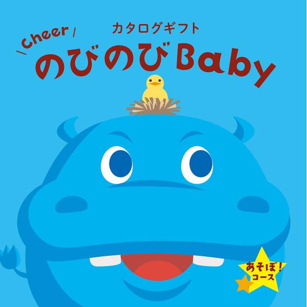 【商品名】カタログギフト のびのびbaby あそぼ！コース税別5800円コース 238012876【商品内容】【ご用途】ギフト 内祝い 出産 結婚 快気 全快 新築 入学 進学 就職 お返し お祝い お歳暮 御歳暮 お中元 御中元 お年賀 ...