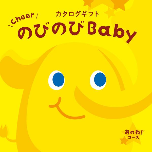 【商品名】カタログギフト のびのびbaby あのね！コース税別10800円コース 238012884【商品内容】【ご用途】ギフト 内祝い 出産 結婚 快気 全快 新築 入学 進学 就職 お返し お祝い お歳暮 御歳暮 お中元 御中元 お年賀...