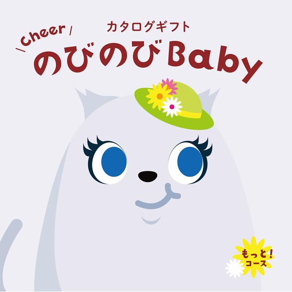 【商品名】カタログギフト のびのびbaby もっと！コース税別30800円コース 238012906【商品内容】【ご用途】ギフト 内祝い 出産 結婚 快気 全快 新築 入学 進学 就職 お返し お祝い お歳暮 御歳暮 お中元 御中元 お年賀...
