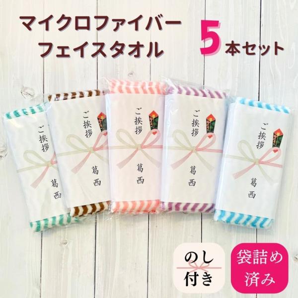 ■お問合せNo：kas3163488481■商品名：引っ越し ごあいさつ タオル マイクロファイバー × アソート ５本セット■お問合せ番号:kas3163488481■管理用番号:MF-240-1-5p■商品説明:マイクロファイバ タオル...