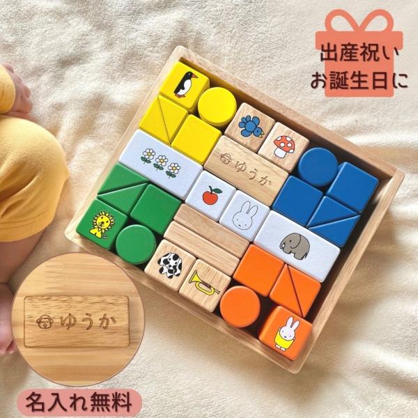 ■お問合せNo：kas3163493317■商品名：爆買 ミッフィー つみき ブロック 名入れ無料 [ 出産祝い ベビーギフト ]■お問合せ番号:kas3163493317■管理用番号:kas3163493317■商品説明:対象年齢　1.5...
