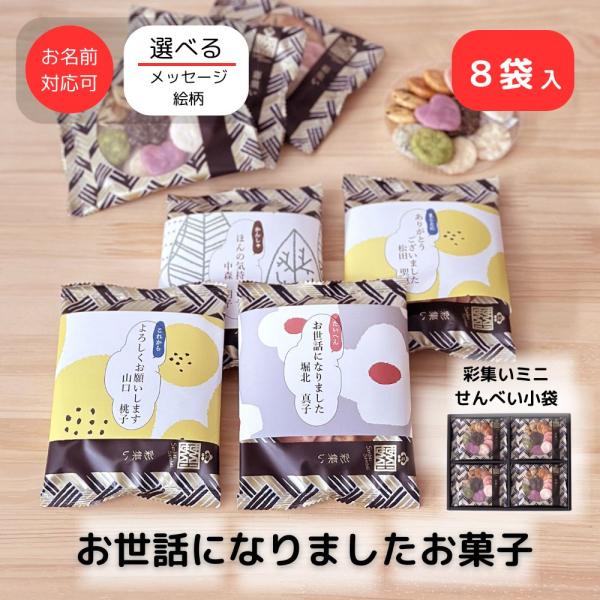 ■お問合せNo：kas3194022708■商品名：彩集いミニせんべい 8袋入 ■お問合せ番号:kas3194022708■管理用番号:osewa-tsudoi08■商品内容:彩集い ミニせんべい9種類14枚入り×８袋／化粧箱入り■アレルギ...