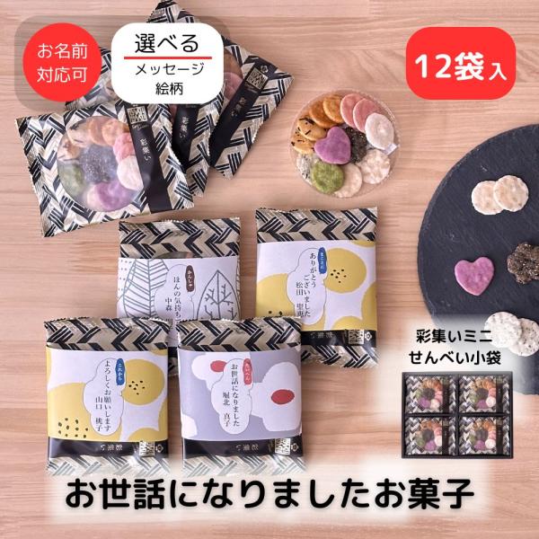 ■お問合せNo：kas3194022784■商品名：彩集いミニせんべい 12袋入 ■お問合せ番号:kas3194022784■管理用番号:osewa-tsudoi12■商品内容:彩集い ミニせんべい9種類14枚入り×12袋／化粧箱入り■アレ...