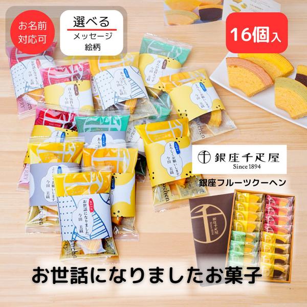 ■お問合せNo：kas3194023439■商品名：銀座千疋屋 銀座フルーツクーヘン16個■お問合せ番号:kas3194023439■管理用番号:osewa-Gin-164 ■商品名:感謝の気持ち  銀座フルーツクーヘン16個■商品内容:イ...