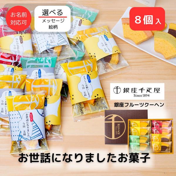 ■お問合せNo：kas3194023446■商品名：銀座千疋屋 銀座フルーツクーヘン 8個入■お問合せ番号:kas3194023446■管理用番号:osewa-Gin-163 ■商品名:感謝の気持ち 銀座フルーツクーヘン8個入り■商品内容:...