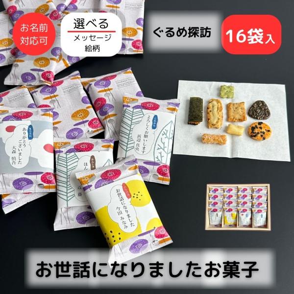 ■お問合せNo：kas3194027642■商品名：感謝のきもち ぐるめ探訪 あらせ詰合せ 16袋入り■お問合せ番号:kas3194027642■管理用番号:osewa-ekubo-tanbou ■商品名:ほんの気持ち  ぐるめ探訪　あらせ...