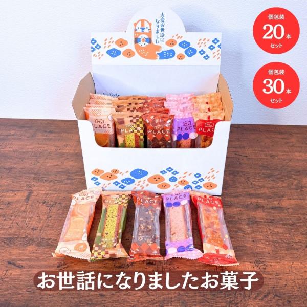 ■お問合せNo：kas3194029011■商品名：お世話になりました お菓子 BOX スティックケーキ 5種 20個 30個■お問合せ番号:kas3194029011■管理用品番:osewabox-st30■商品内容:ありがし据置BOXマ...